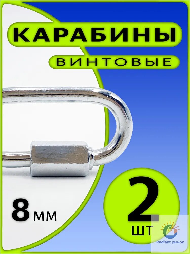 Карабин стальной оцинкованный винтовой 8мм (2шт)