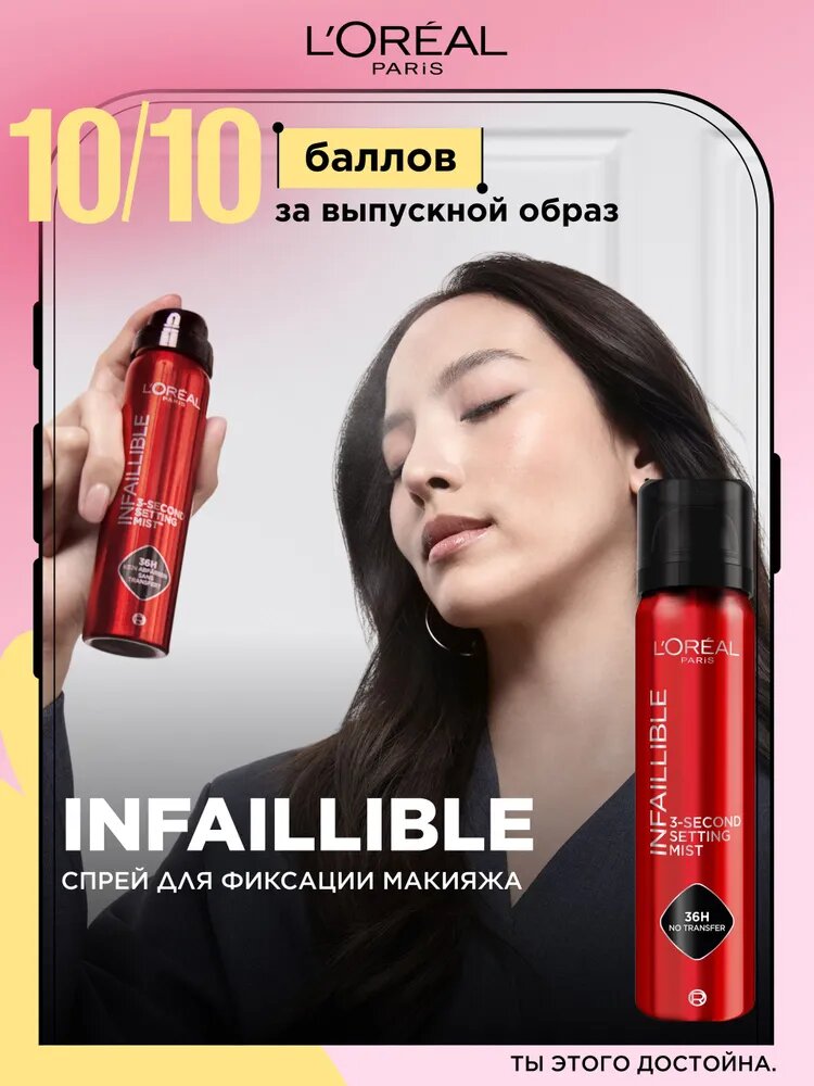 L'Oreal Paris Спрей-фиксатор для макияжа стойкий Infaillible, 75 мл