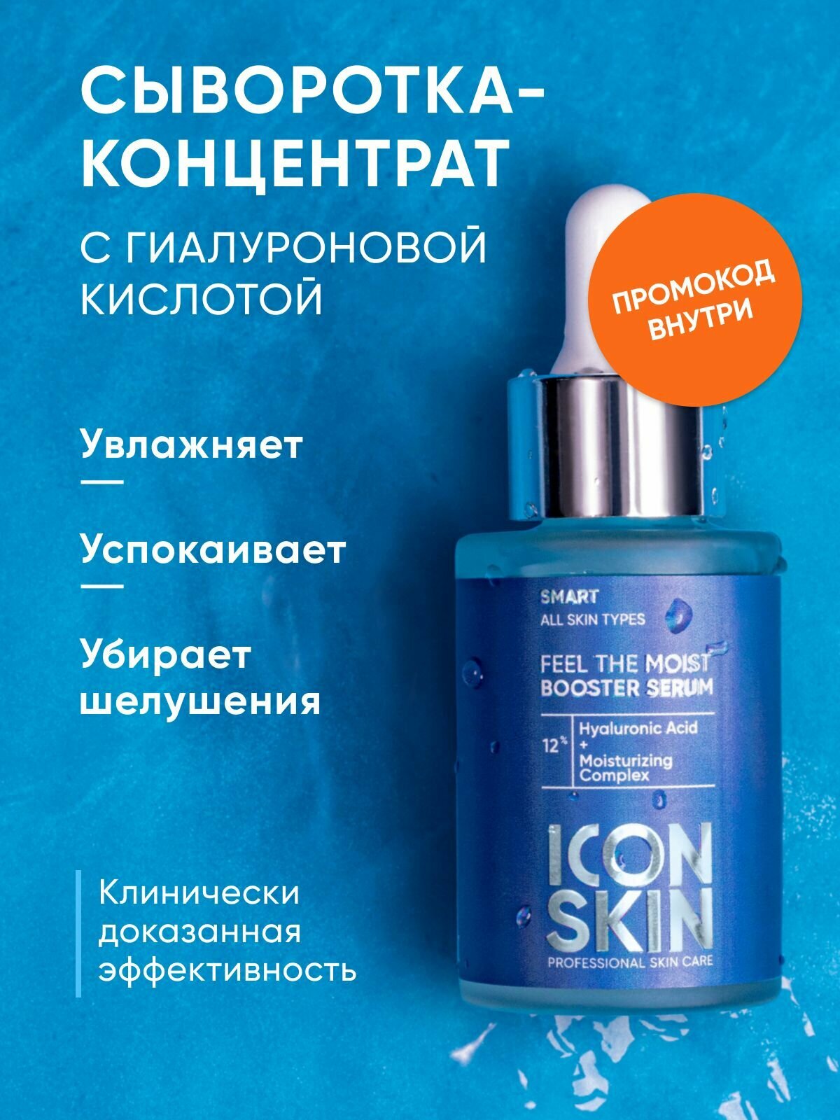 ICON SKIN Увлажняющая сыворотка-концентрат для лица 12% гиалуроновой кислоты + увлажняющий комплекс для всех типов кожи