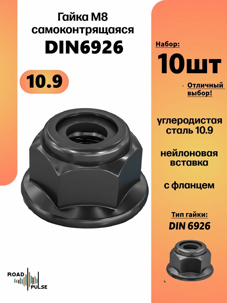 Гайка м8 1.25 самоконтрящаяся высокопрочная с фланцем черная, 10 шт