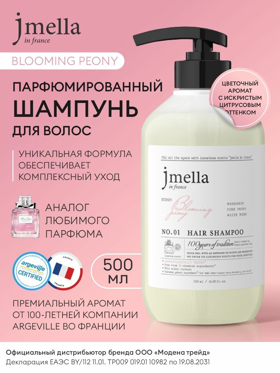 JMELLA Шампунь для волос женский парфюмированный BLOOMING PEONY HAIR SHAMPOO, 500мл/ Шампунь Корея