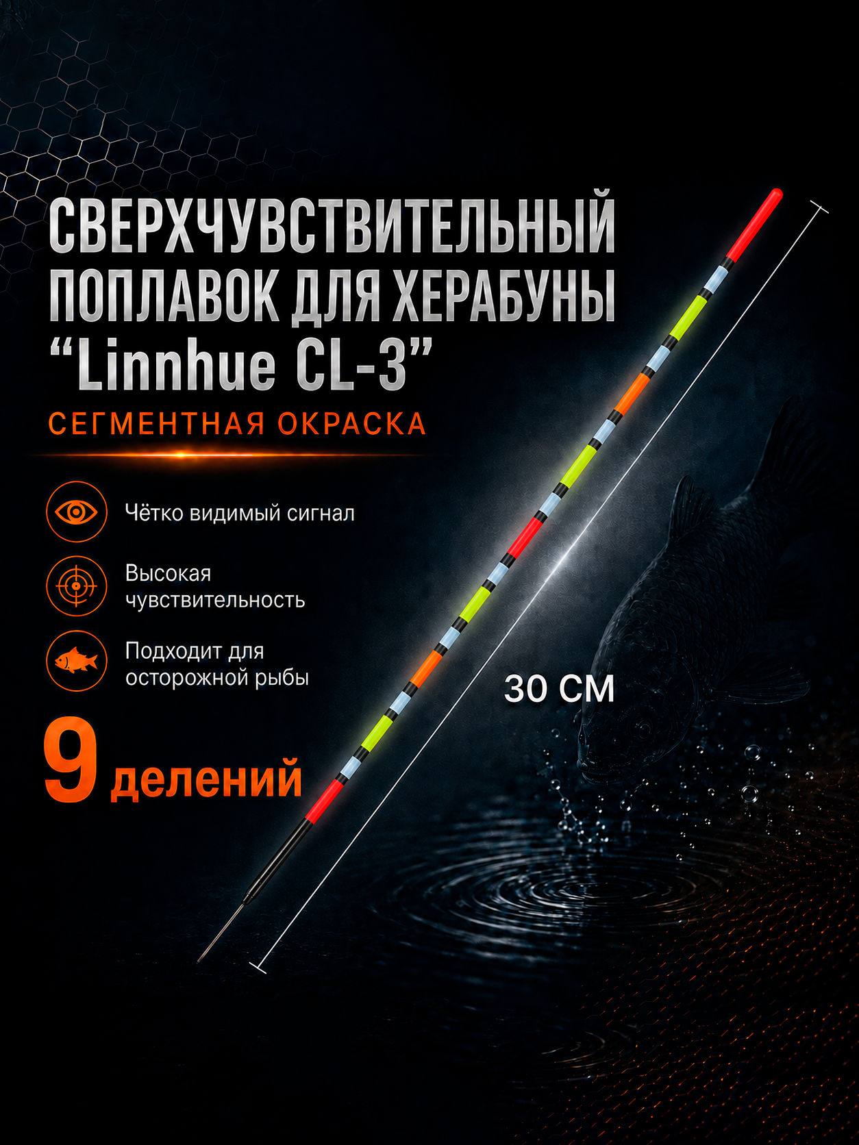 Поплавок для Херабуна "Linnhue CL-3" (30см - 1,8г)