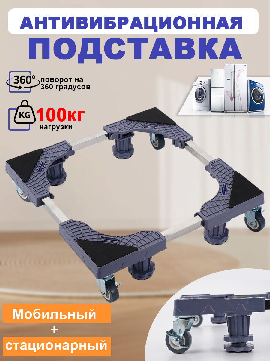Подставка с колесиками для стиральной машины и холодильника, защита от влаги, уменьшение вибраций, легко чистится