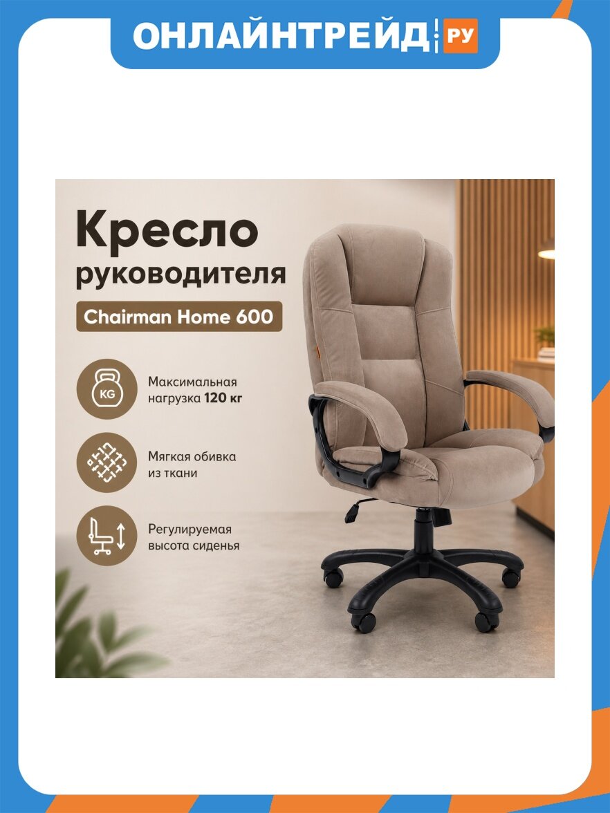 Кресло руководителя Chairman Home 600 Россия ткань Т-10 бежевый