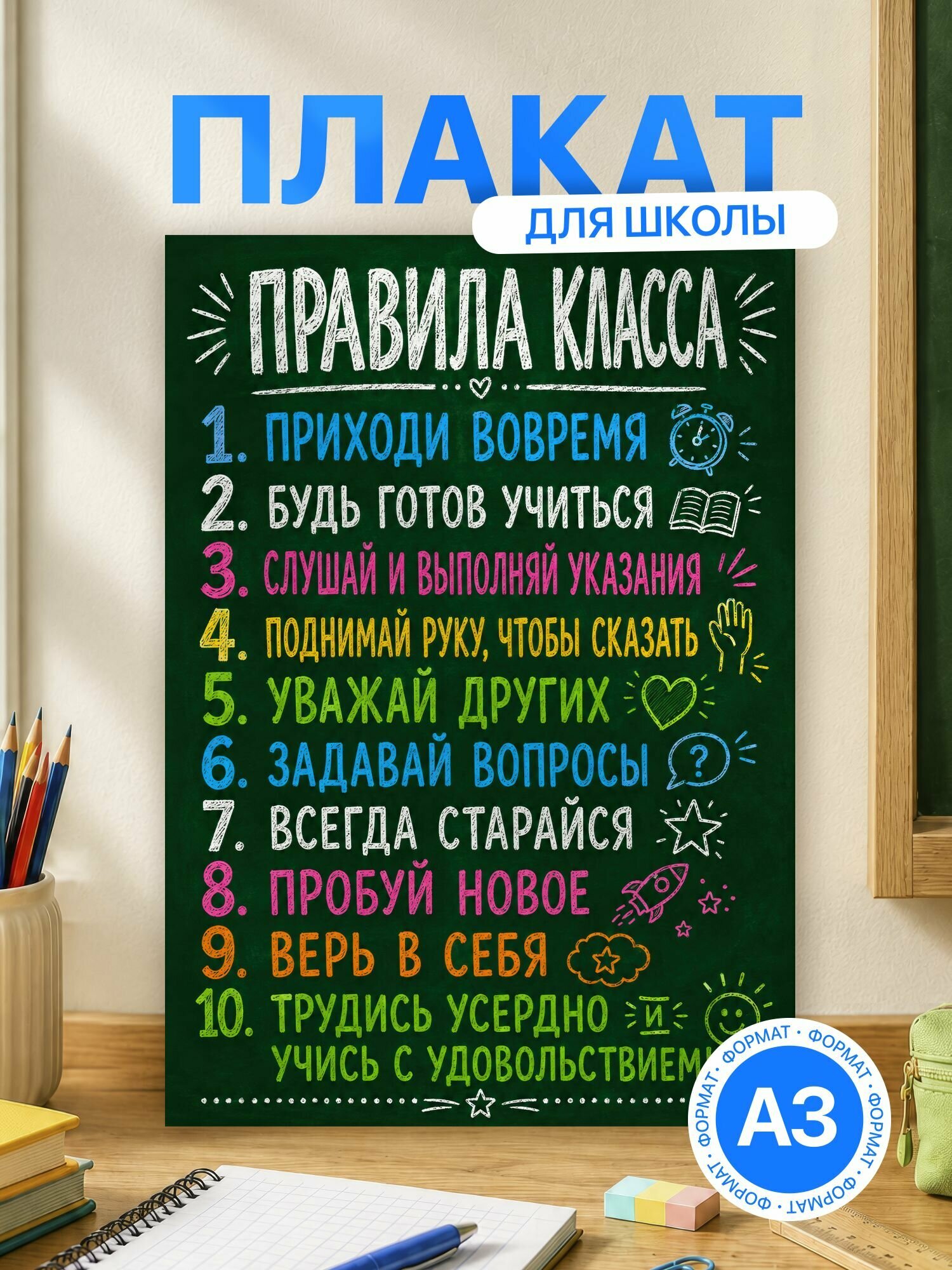 Плакат Правила класса для школы, в класс