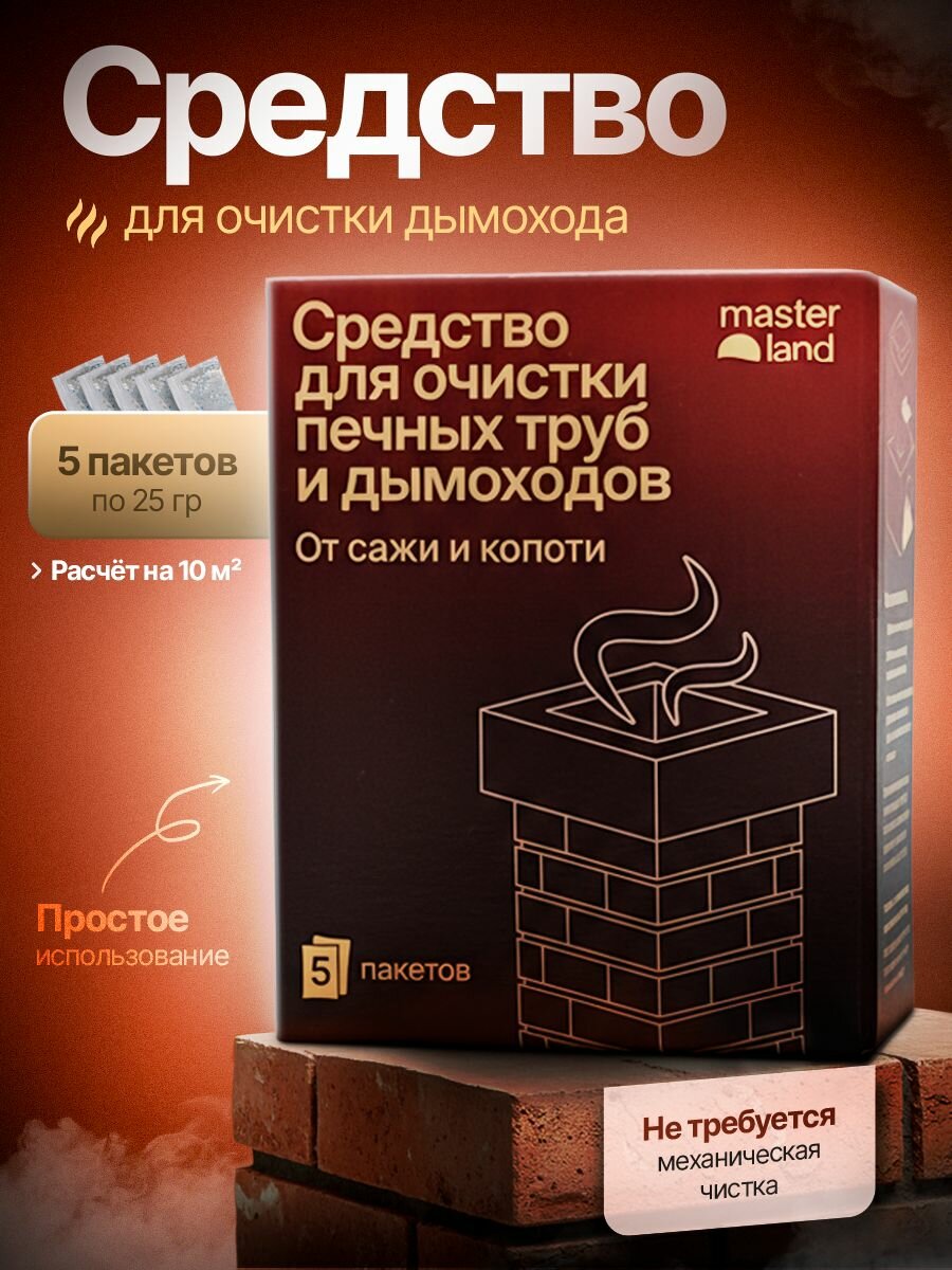 Очиститель дымохода от сажи и нагара / Трубочист для устранения сажи и копоти, 125 г / 5 доз
