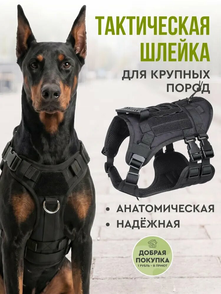 Тактическая шлейка для собак крупных пород MiloPets, L черный