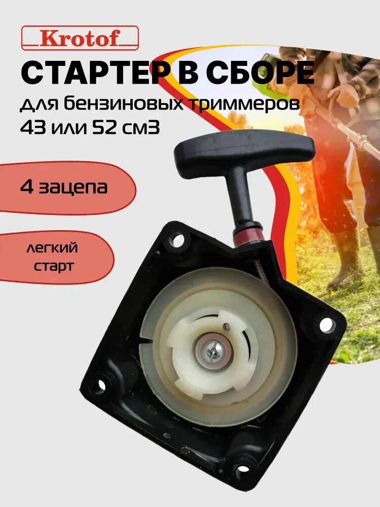 Стартер бензокосы, триммера легкий старт, 4 зацепа пружина бочонок 33,43,52 куб. см. Krotof, Forza, Forward, Patriot, BGT, BRAIT, Carver