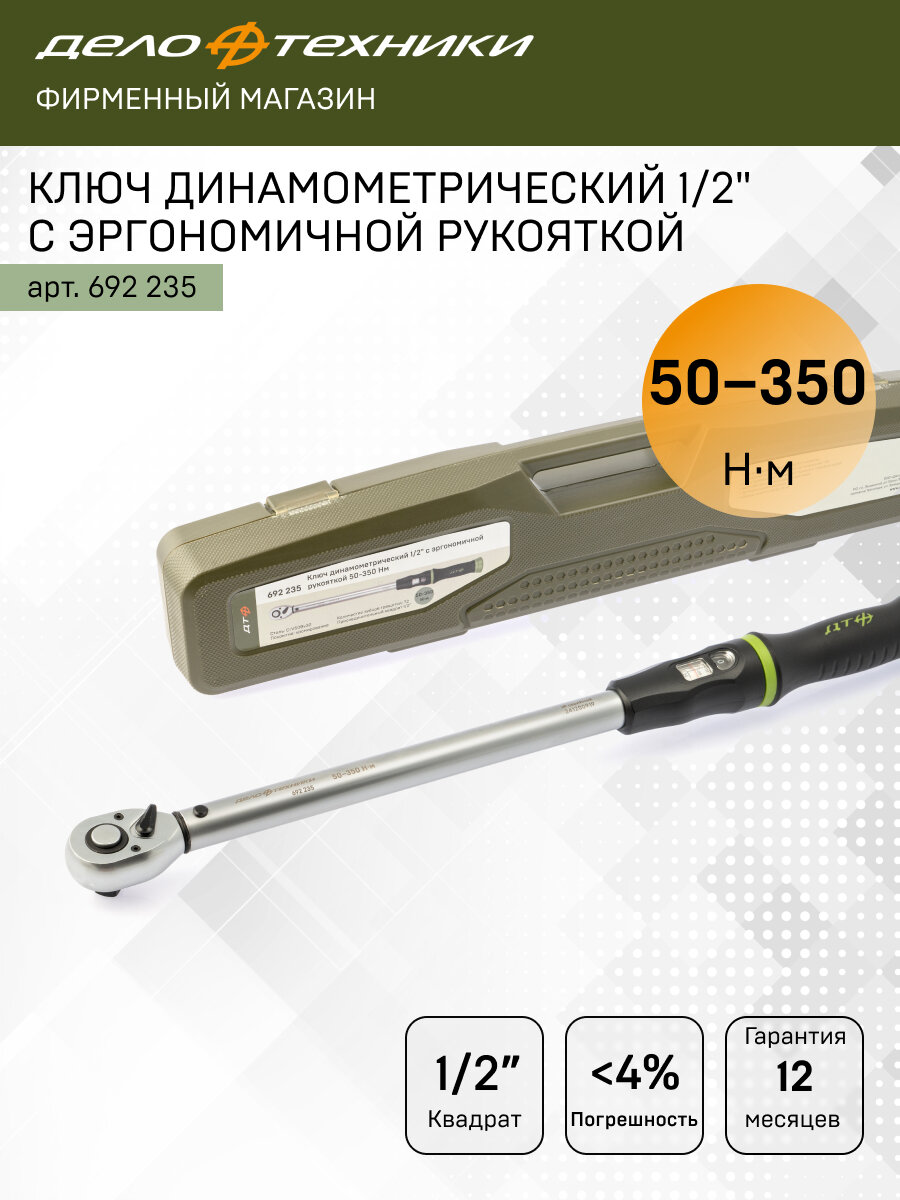 Ключ динамометрический 1/2" с эргономичной рукояткой 50-350 Нм, Дело Техники, 692235