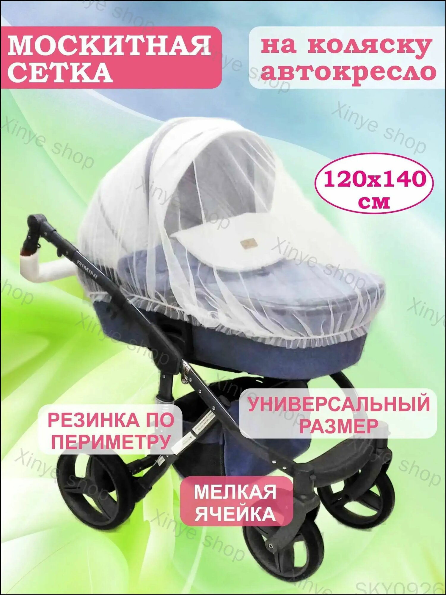 Москитная сетка на коляску универсальная, подойдет на коляску трансформер, люльку, прогулочную, автолюльку и автокресло, р-р 120х140 см, цвет белый