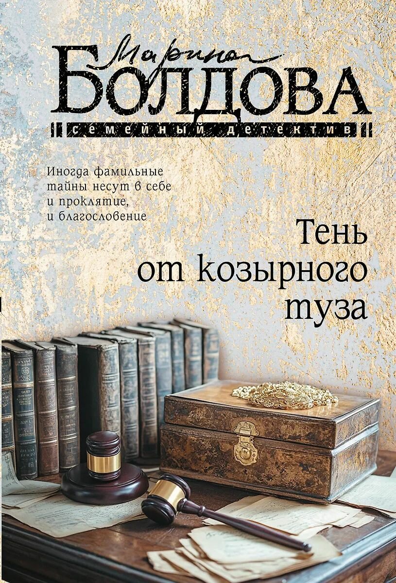 Книга АСТ Тень от козырного туза, Болдова М. В. 2026 г.