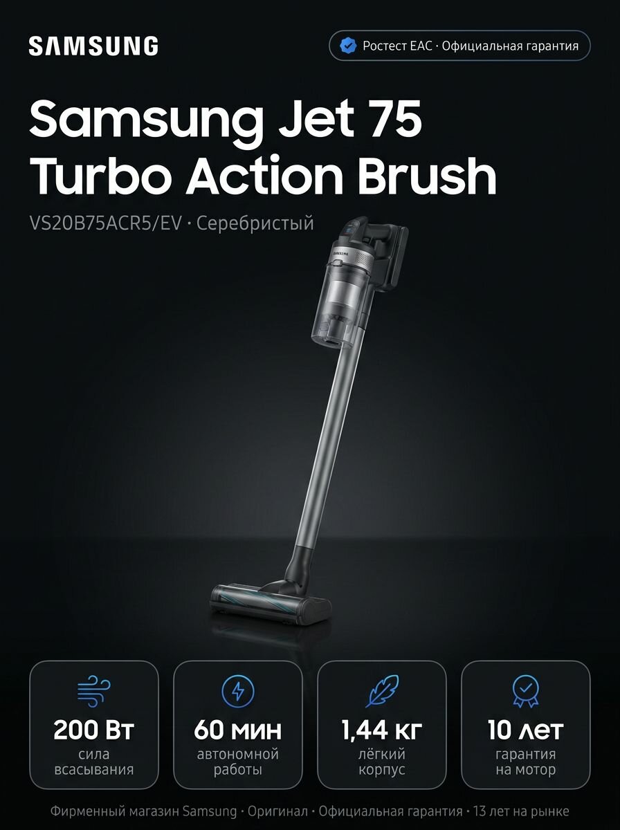 Вертикальный пылесос Samsung Jet 75 Complete Turbo Action Brush 200 Вт, Серебро