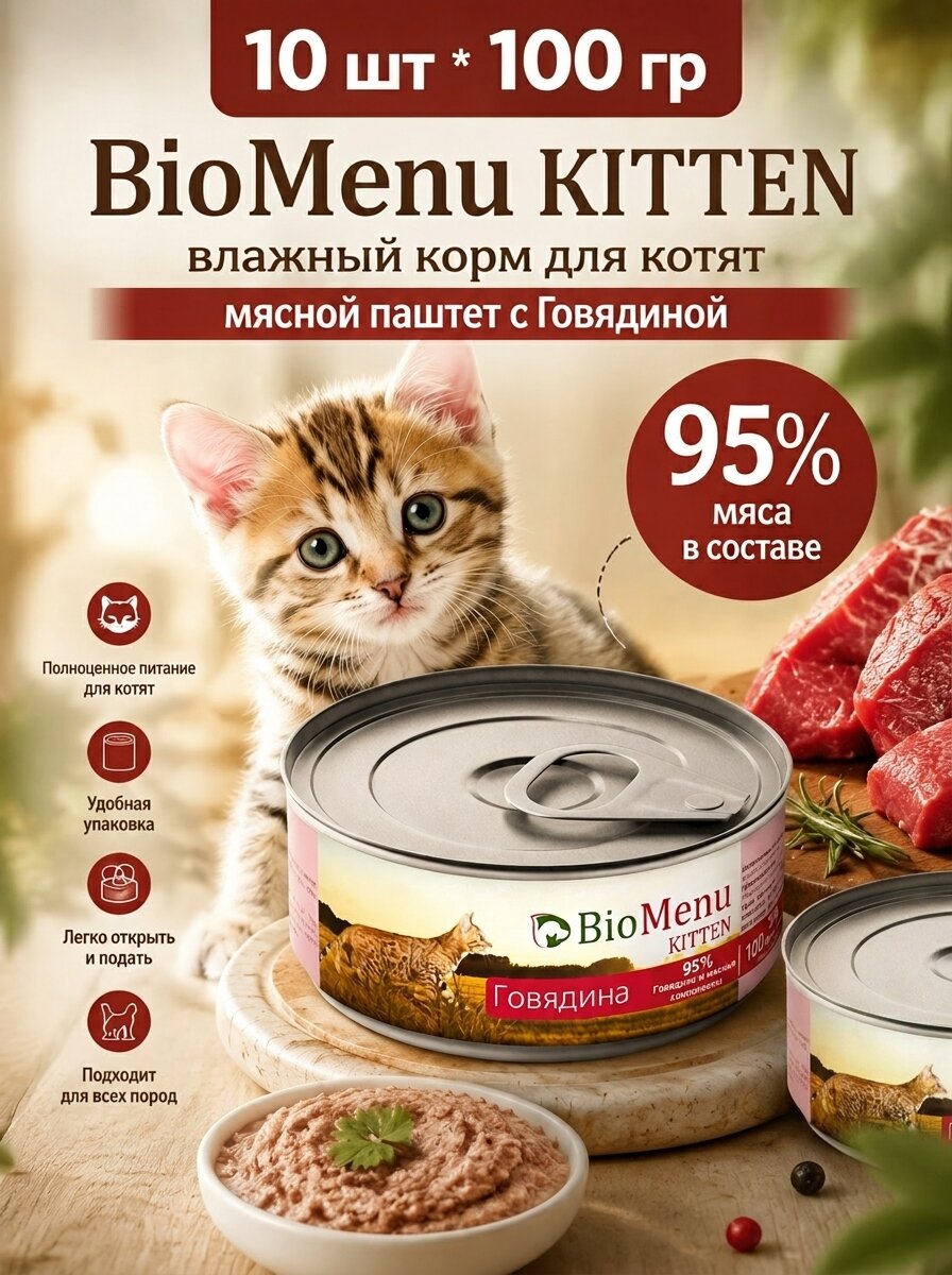 BioMenu KITTEN влажный корм для котят мясной паштет с Говядиной, 10 шт * 100 гр