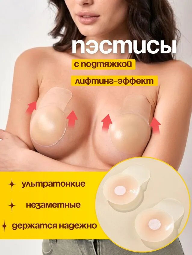 Бюстгальтер SweetNight пэстисы многоразовые бежевые 1 пара (2 шт) , Накладки-бюстгальтер для груди, бюстгалтер