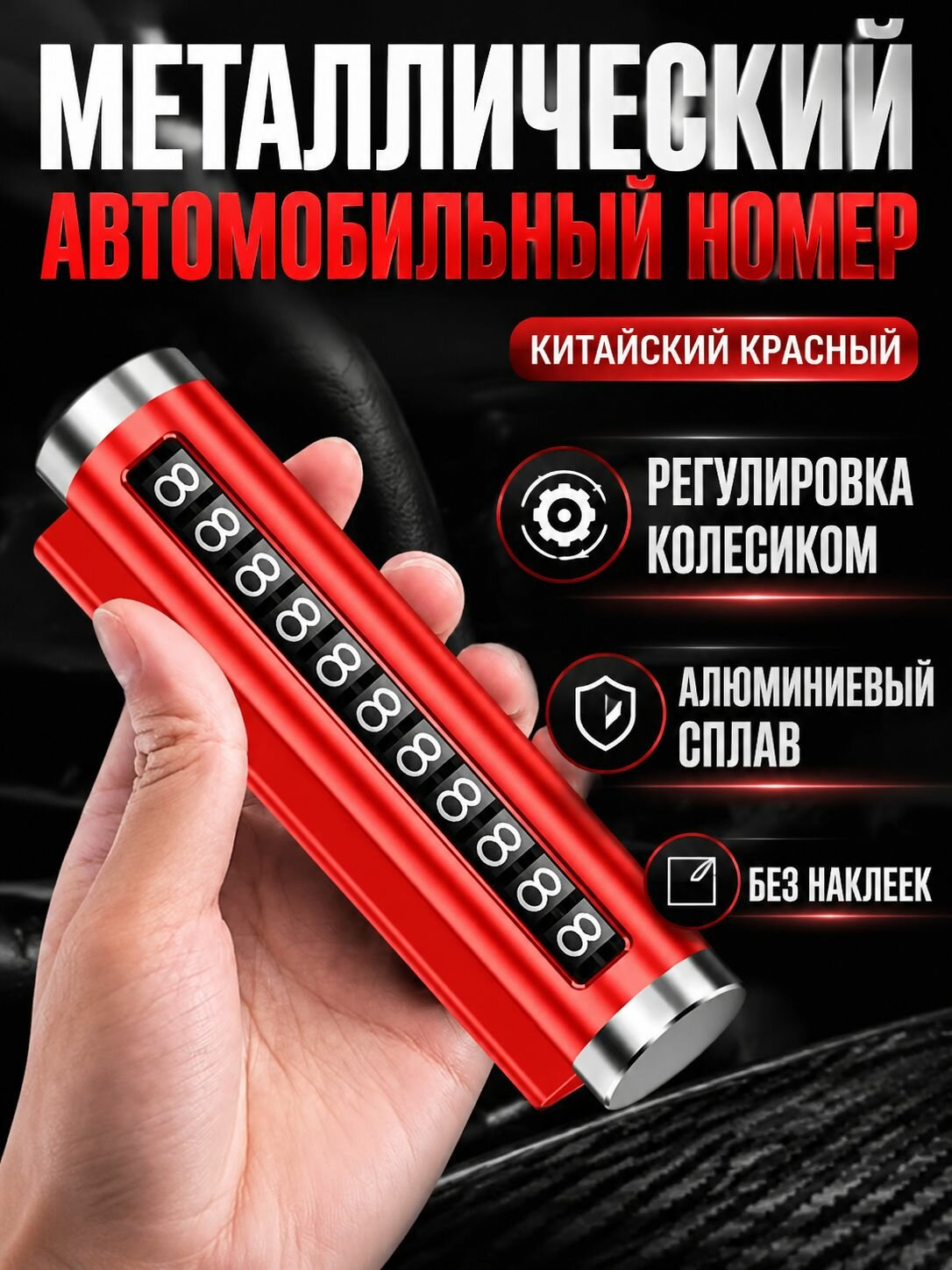 Автомобильная парковочная табличка с вращающимися цифрами, красная, из авиационного алюминия