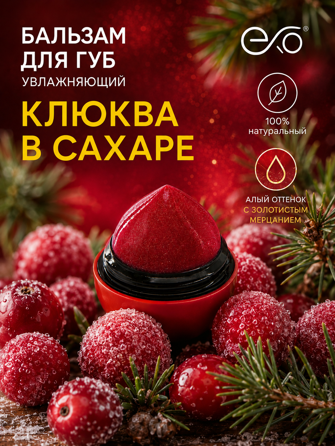 Бальзам для губ EXO EGG с ароматом "Клюквы в Сахаре с Хвоей" , алый оттенок с лёгким золотистым мерцанием , SPF 7+ ,12гр