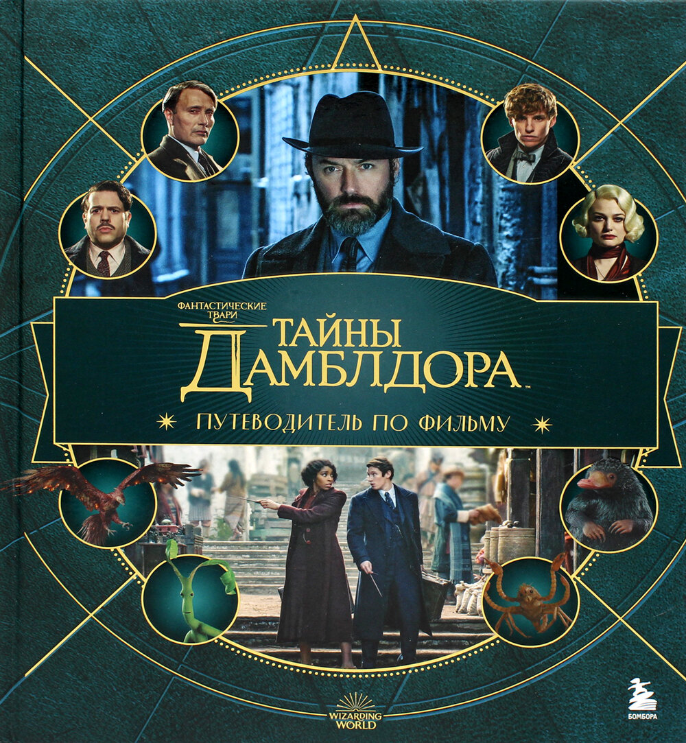 Уценка Фантастические твари: Тайны Дамблдора. Путеводитель по фильму.