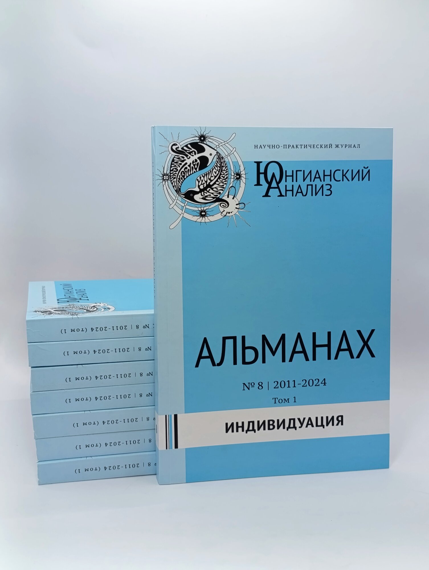 Журнал "Юнгианский анализ" Альманах №8 (2011-2024), том 1, тема: "Индивидуация", 2024 г.