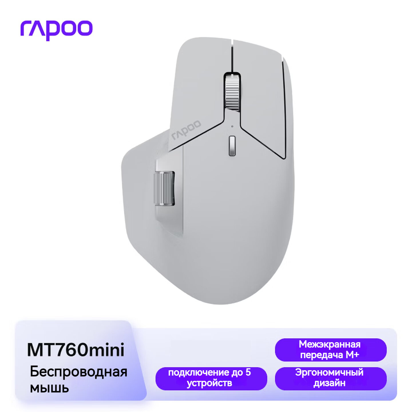 Беспроводная мышь Rapoo MT760mini: 3 режима подключения, эргономичный корпус