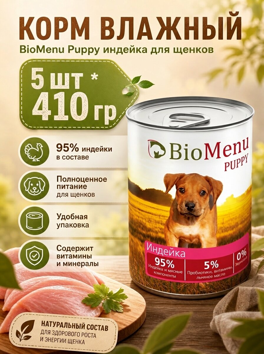 Корм влажный BioMenu Puppy индейка для щенков ( 5шт x 410 г)