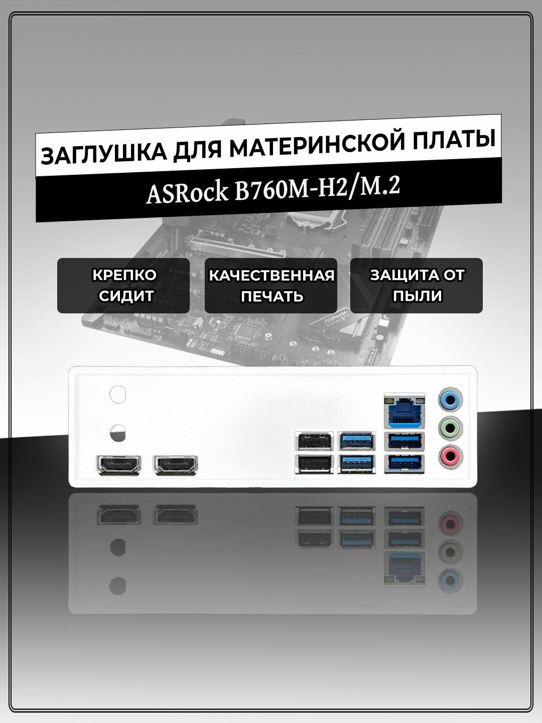 Заглушка для материнской платы ASRock B760M-H2/M.2