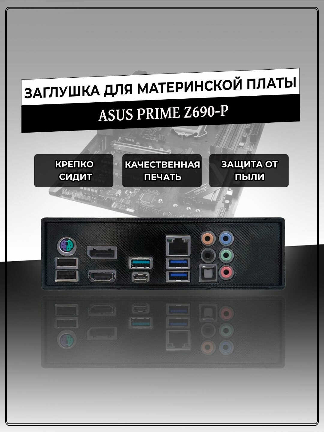 Заглушка для материнской платы ASUS PRIME Z690-P