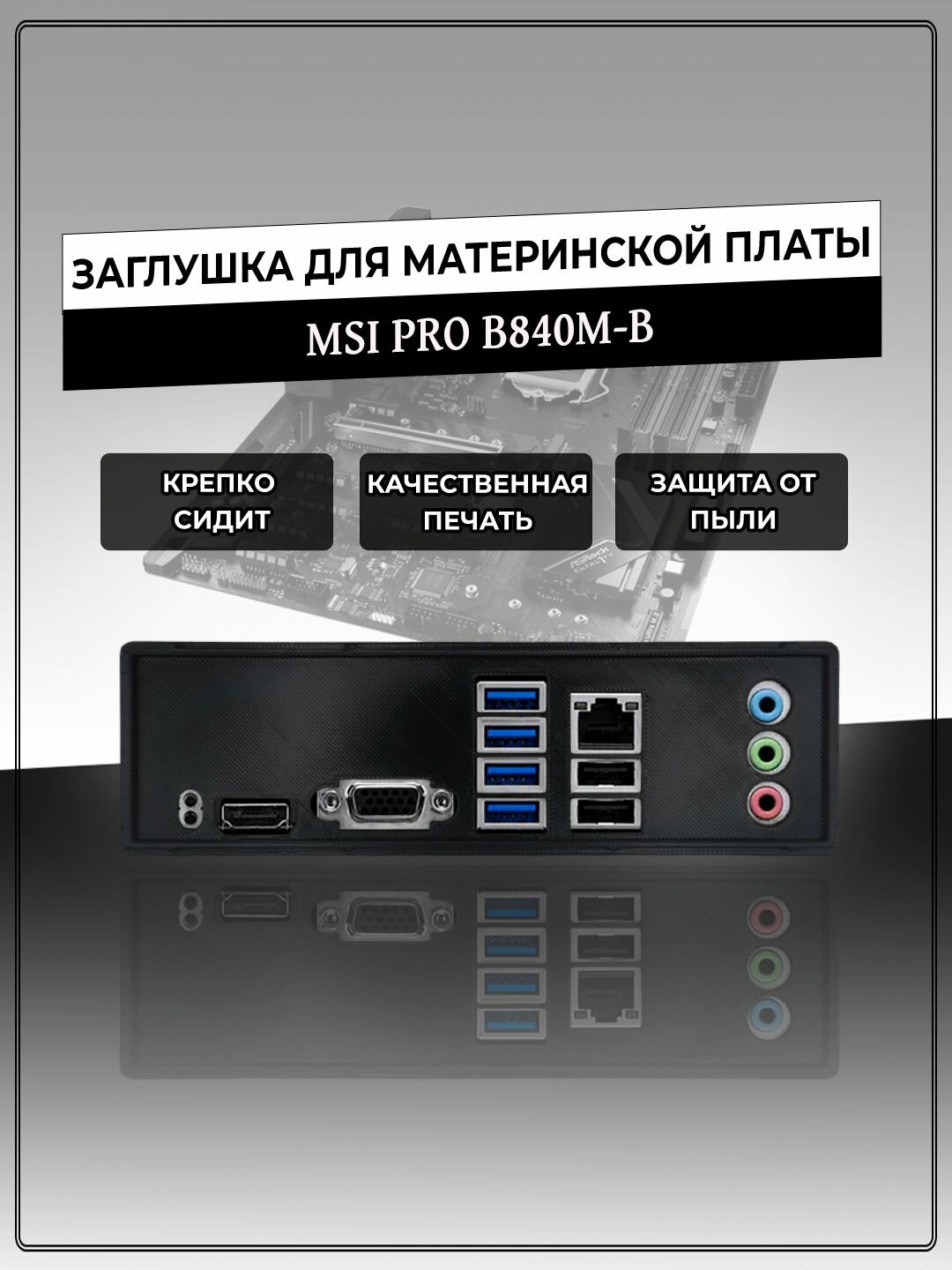 Заглушка для материнской платы MSI PRO B840M-B