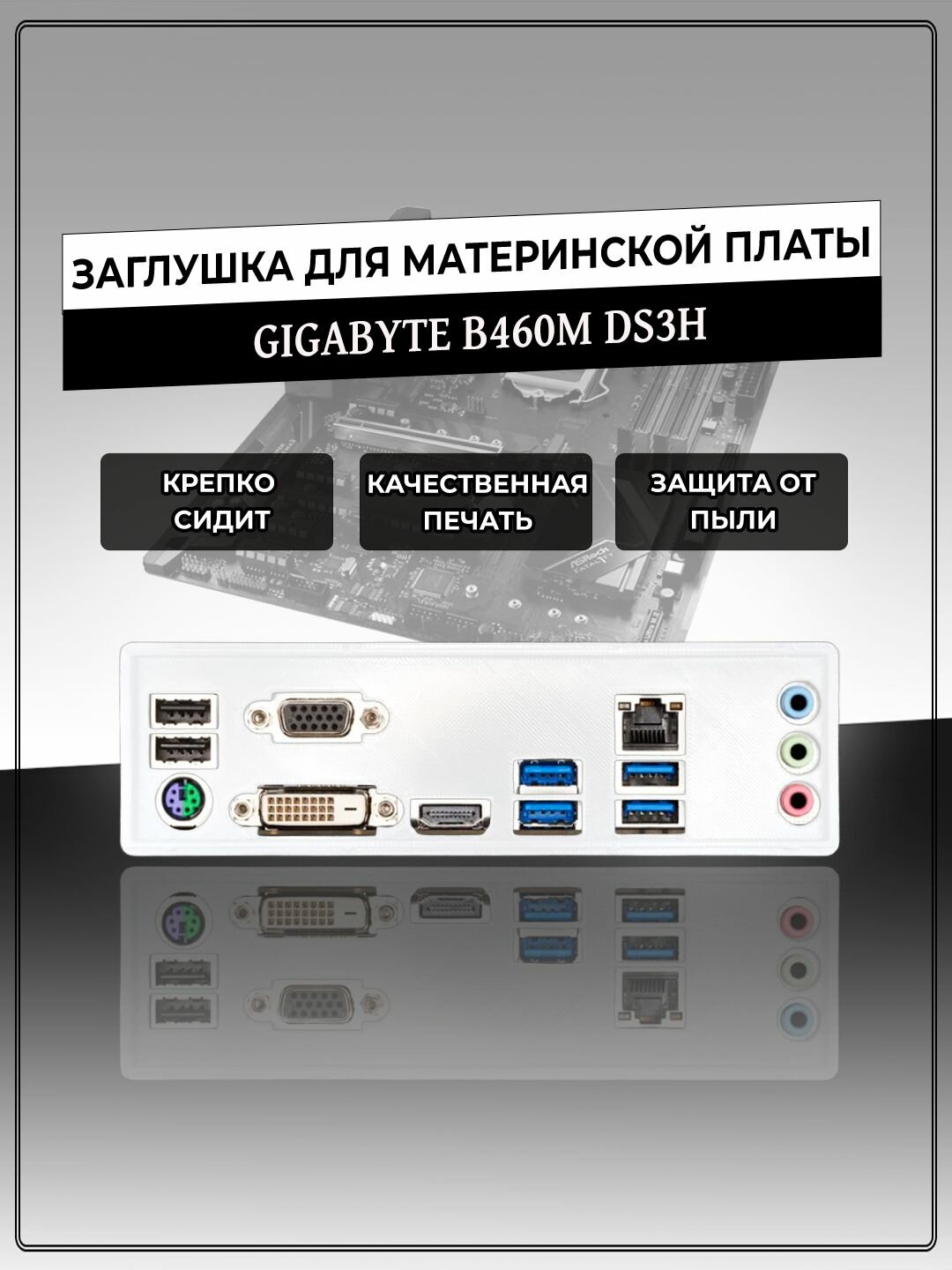 Заглушка для материнской платы GIGABYTE B460M DS3H