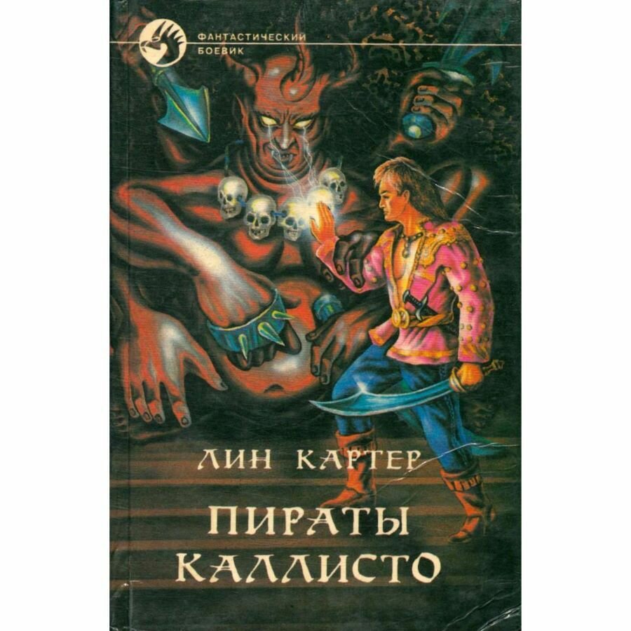 Пираты каллисто