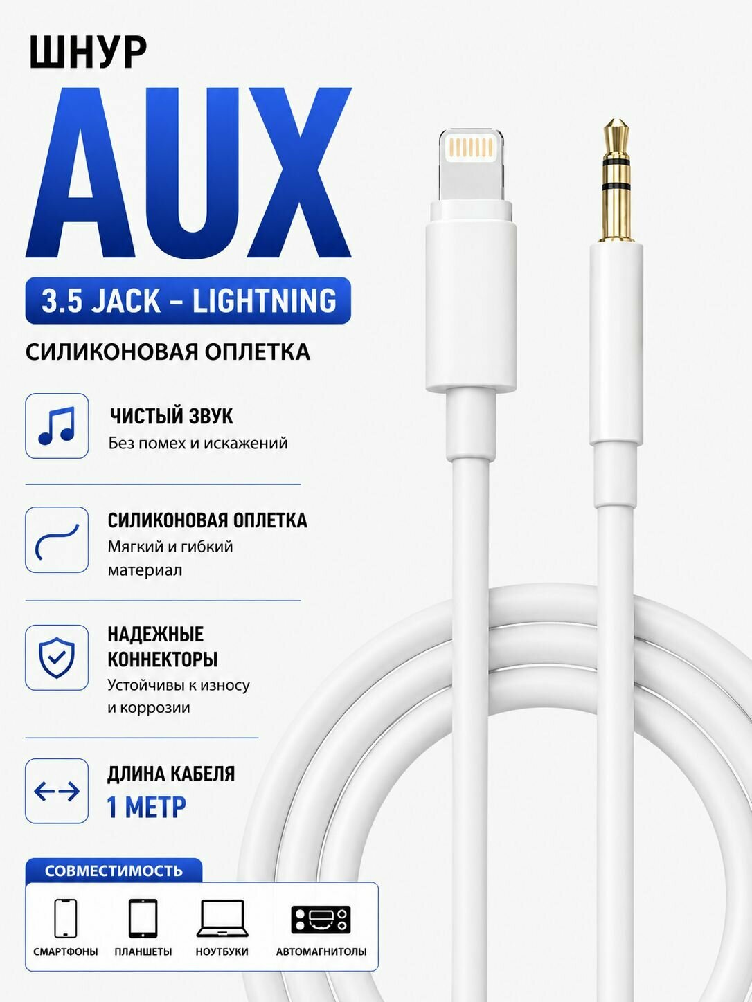 Шнур Aux 3.5 jack - Lightning 1м белый