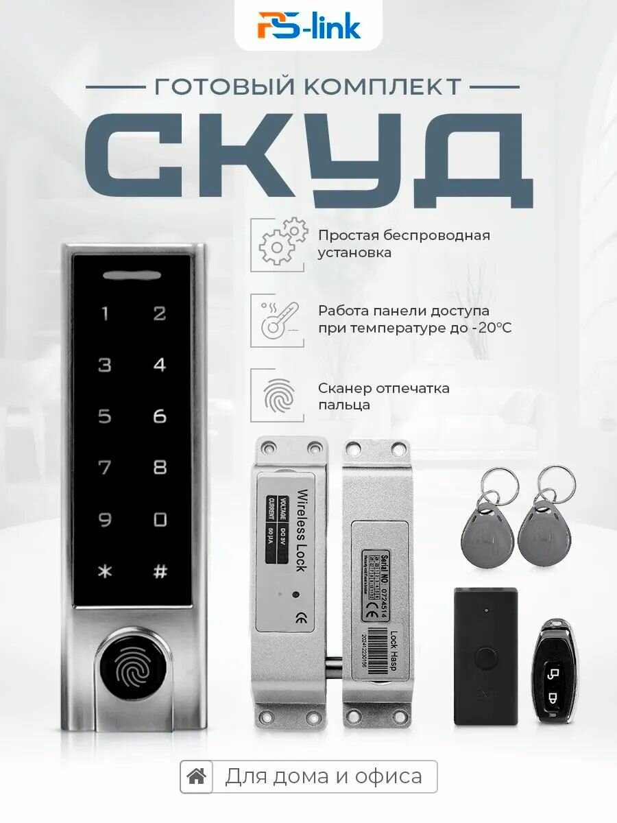 Беспроводной комплект СКУД на одну дверь PS-WS2 кодовая панель на 1000 пользователей / сканер отпечатков / контроллер