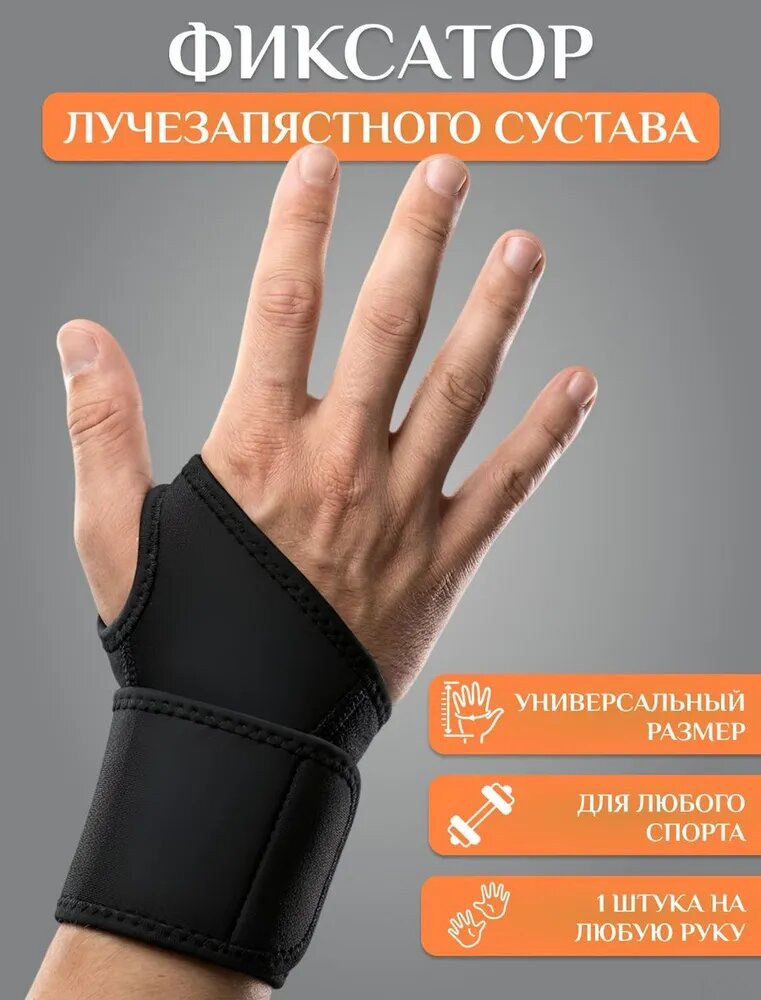 Защита запястья, размер: Универсальный
