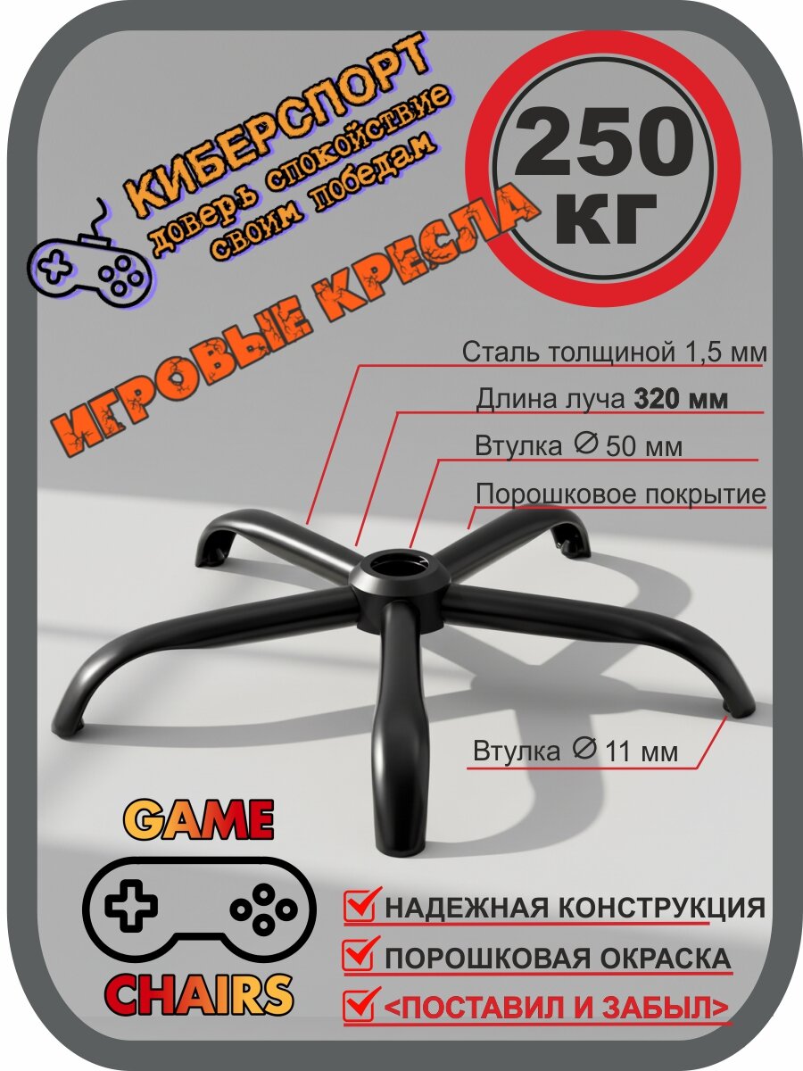 Усиленная крестовина кибер-рр 6400 (разборная) для кресла офисного, игрового, компьютерного, металлическая, железная, стальная