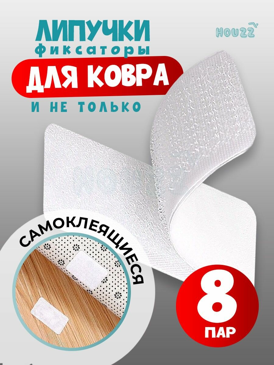 Липучки самоклеющиеся для ковра на пол, шитья, одежды, картин, противоскользящий фиксатор на клеевой основе, 8 шт, цвет белый для фиксации ковра самоклеящиеся наклейки для шитья и одежды 8 белых штук