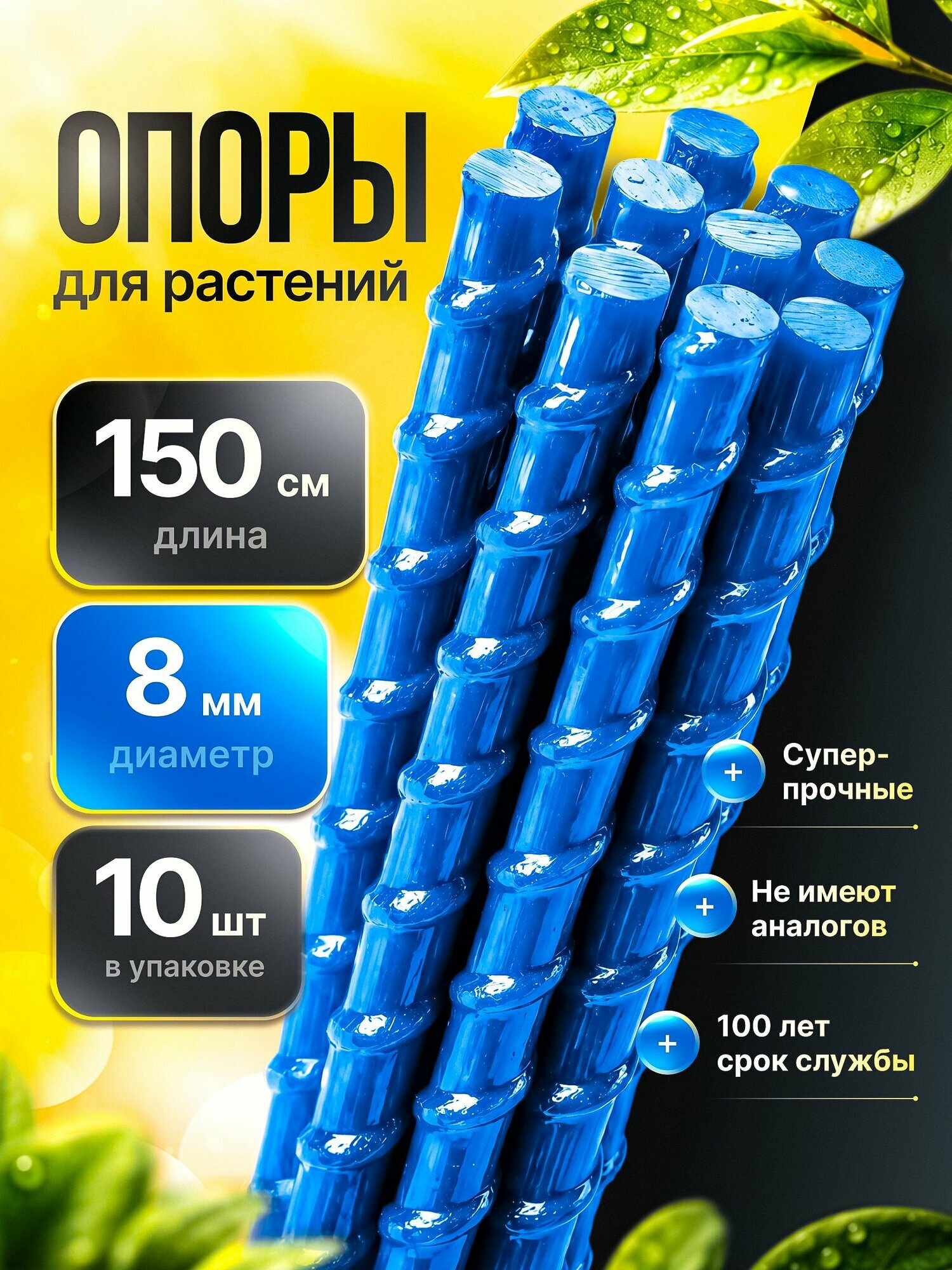 Опора для растений в огород колышки для подвязки 1,5 м 10 шт