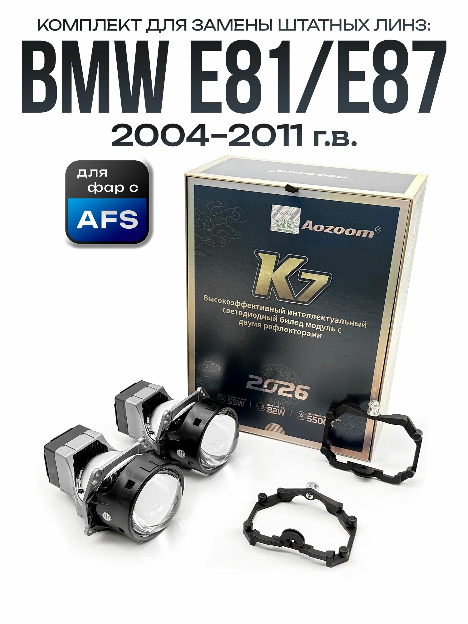 Bi-LED линзы Aozoom K7 в адаптивные фары AFS BMW E81/E87 2004-2011 / Билед модули на БМВ адаптив