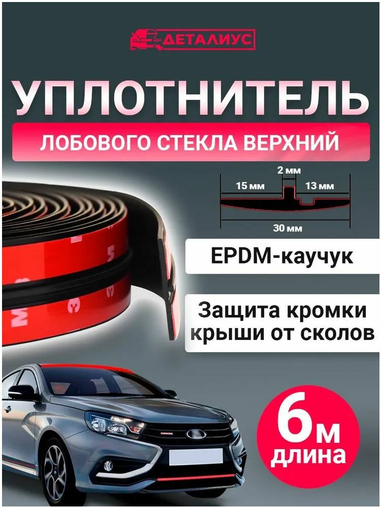 Деталиус Уплотнитель автомобильный арт. D921011