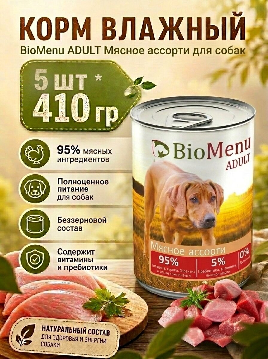 BioMenu ADULT Консервы д/собак Мясное ассорти 95%-мясо 410гр*5шт