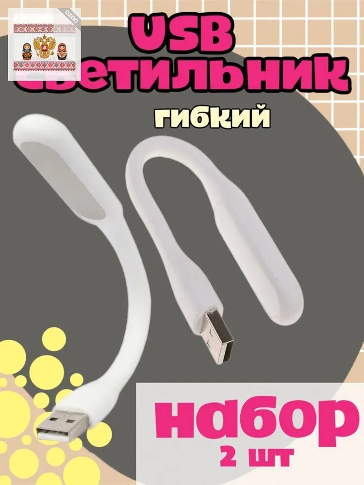 Гибкий светодиодный USB светильник фонарик для компьютера