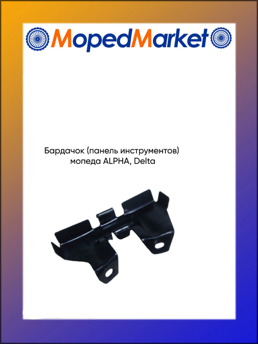 Бардачок (панель инструментов) мопеда ALPHA, Delta