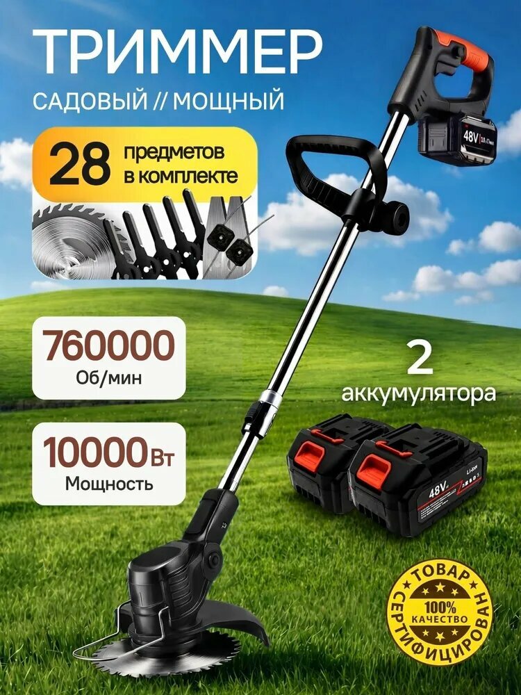Триммер аккумуляторный садовый 48V, 28 предметов, с двумя аккумуляторами