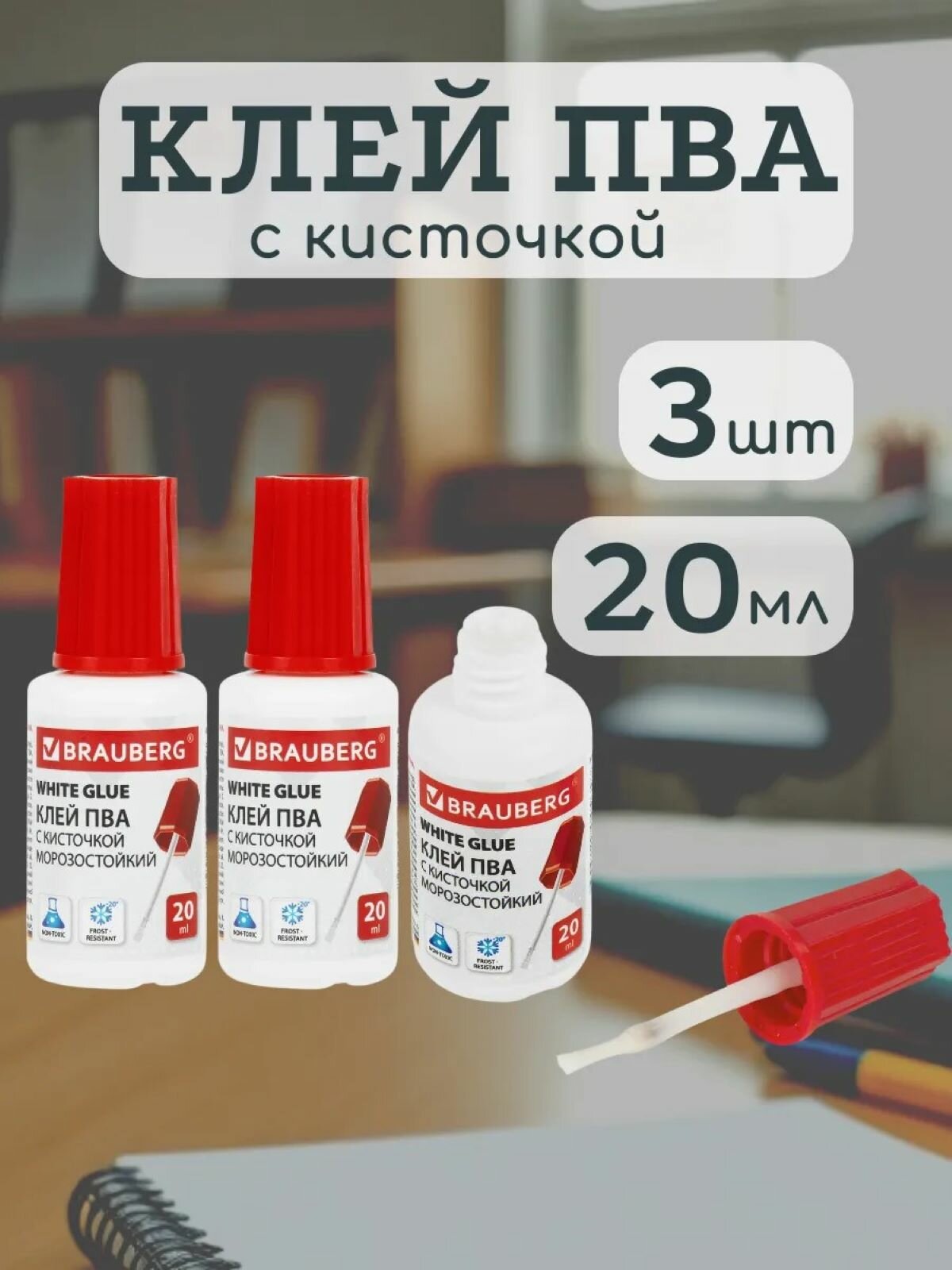Клей ПВА с кисточкой 3 штуки .