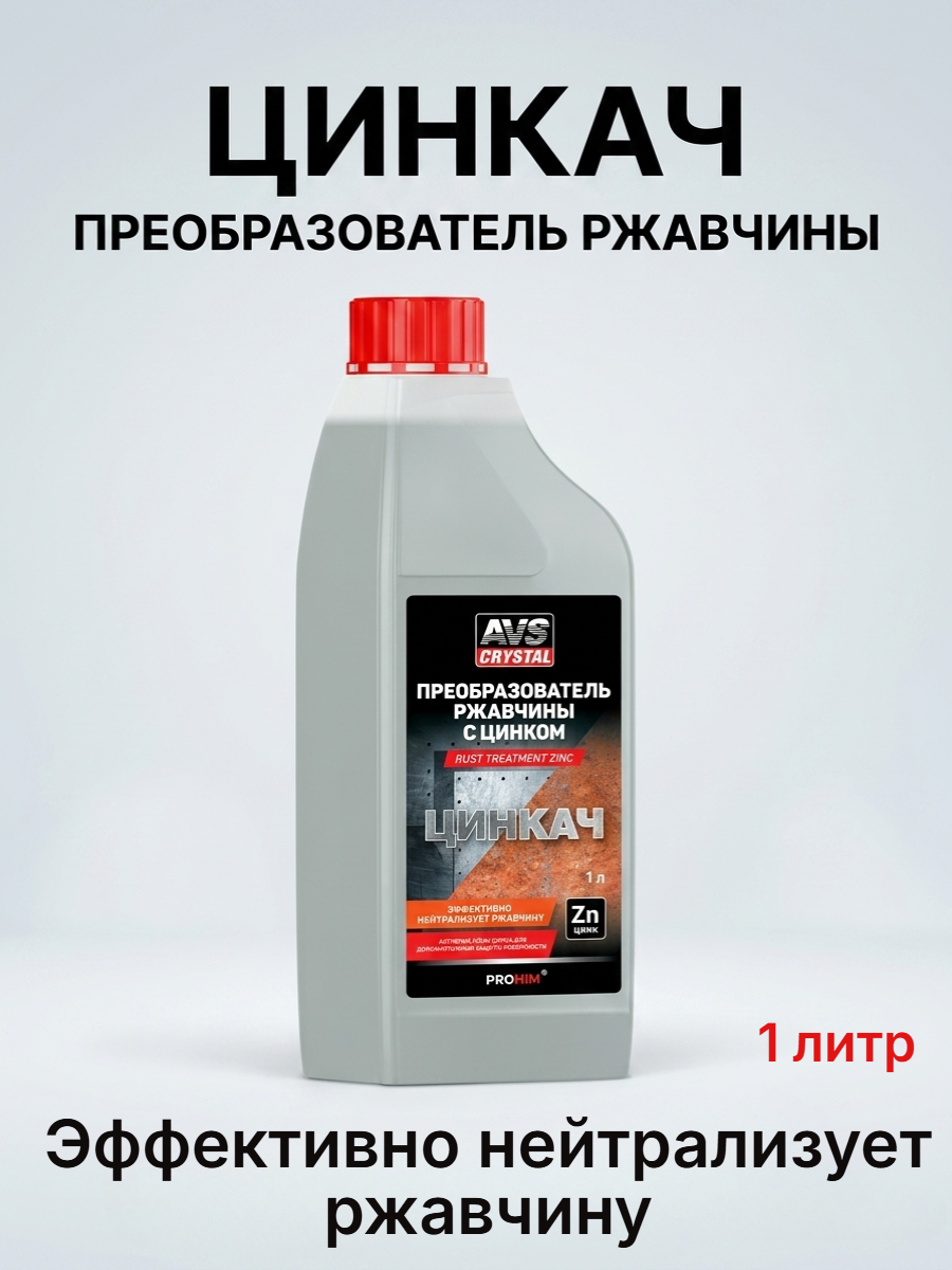 Преобразователь ржавчины с цинком "цинкач" (1 л) AVS AVK-188