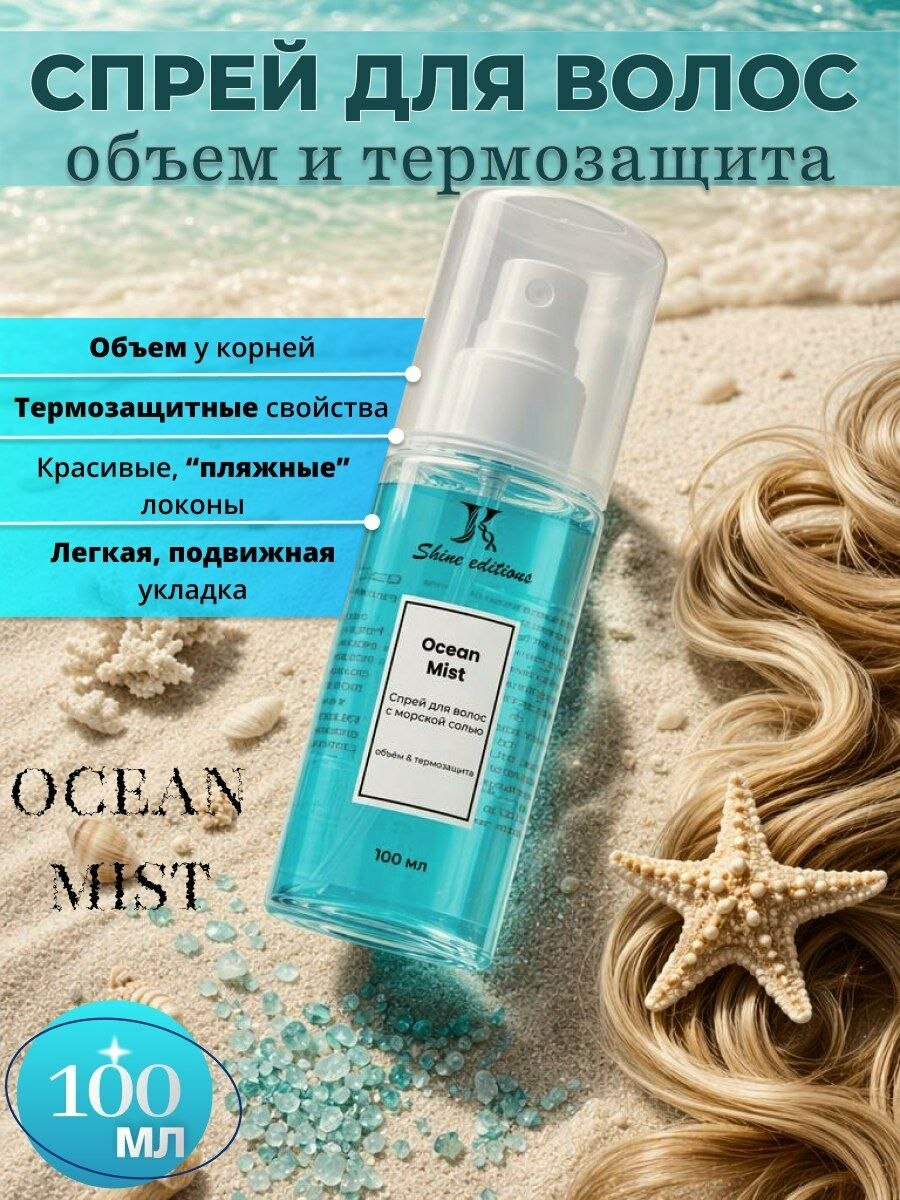 Спрей для волос Ocean Mist объем уход с морской солью, 100 мл