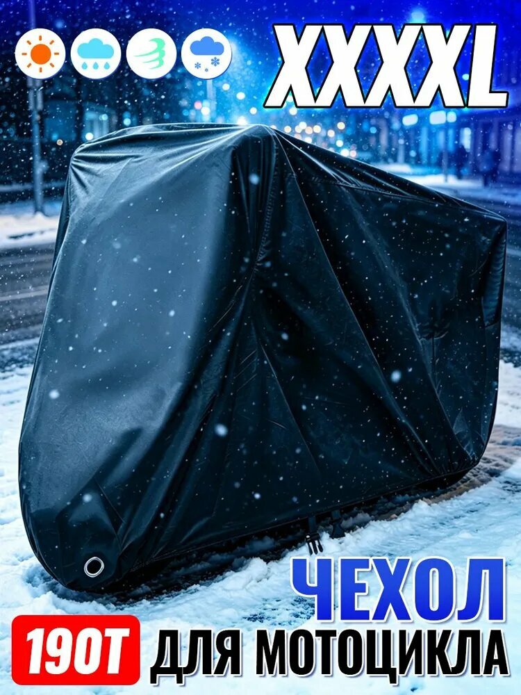 Чехол для мотоцикла Тент Водонепроницаемый (XXXXL) Мото чехол