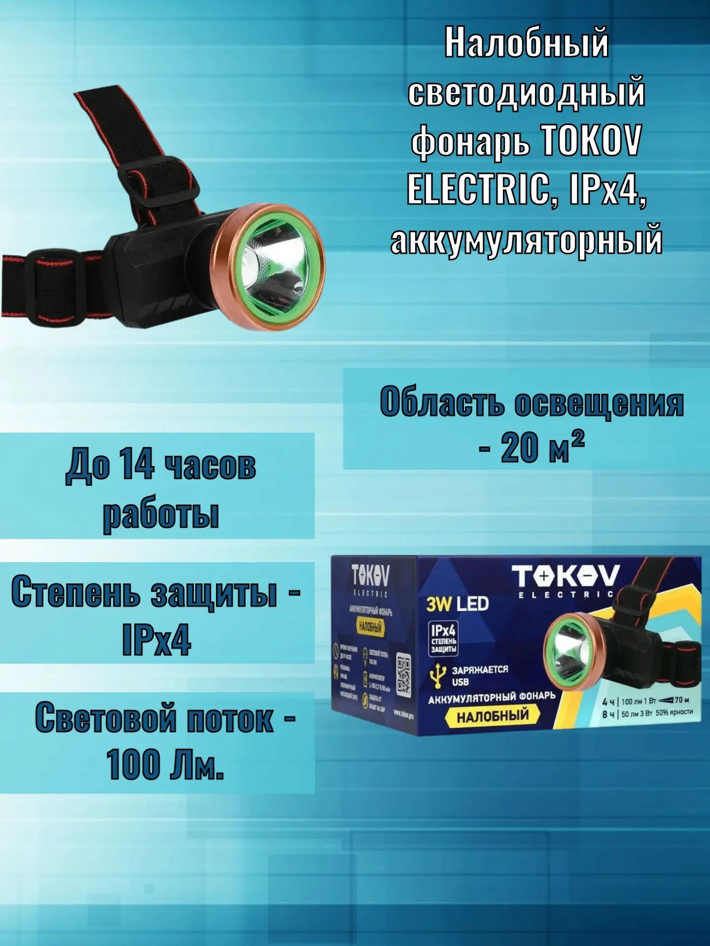 Налобный светодиодный фонарь TOKOV ELECTRIC, IPx4, аккумуляторный