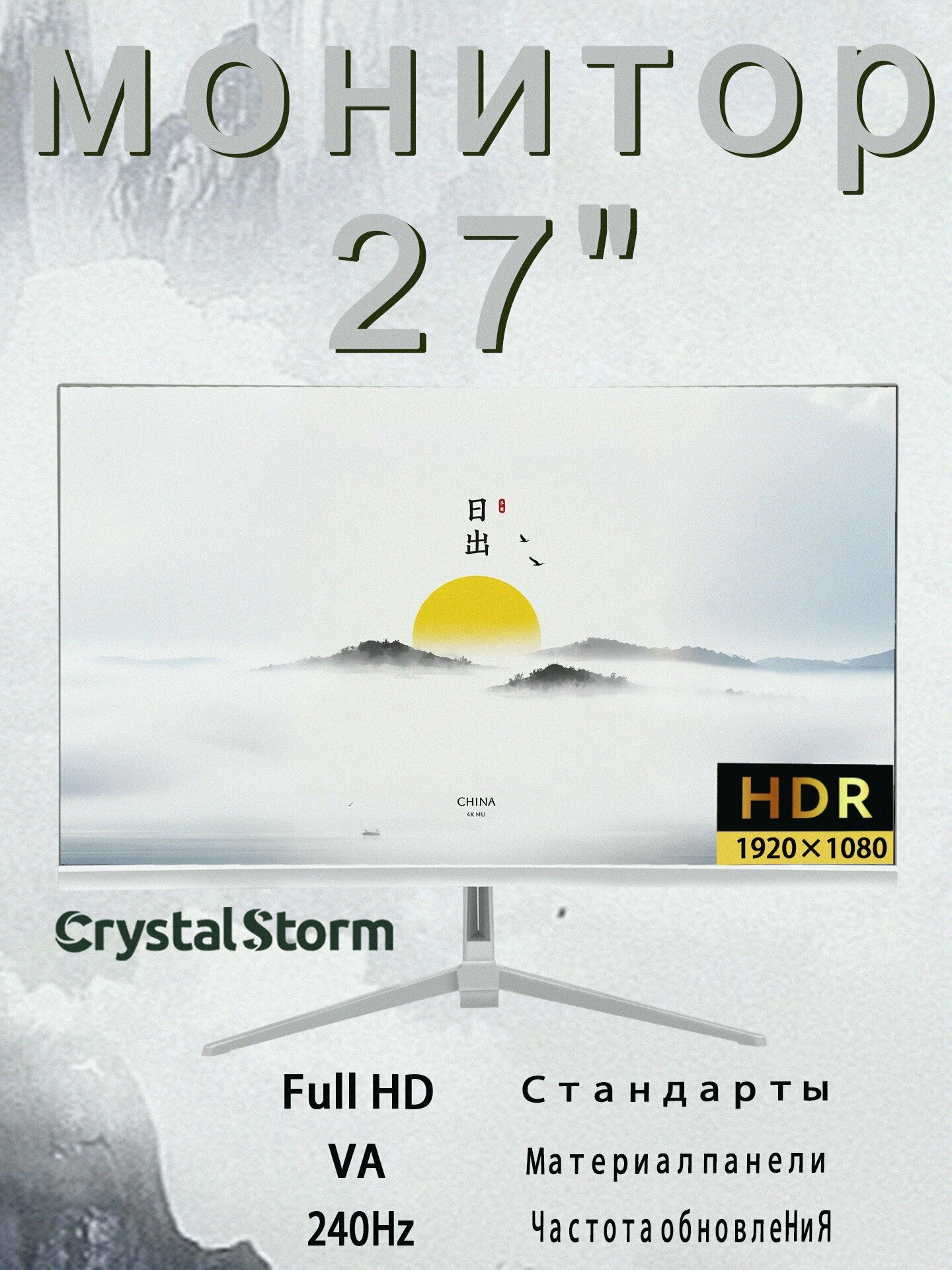 CrystalStorm 27" Монитор 1920x1080 240 Гц, VA, белый игровой, для компьютера