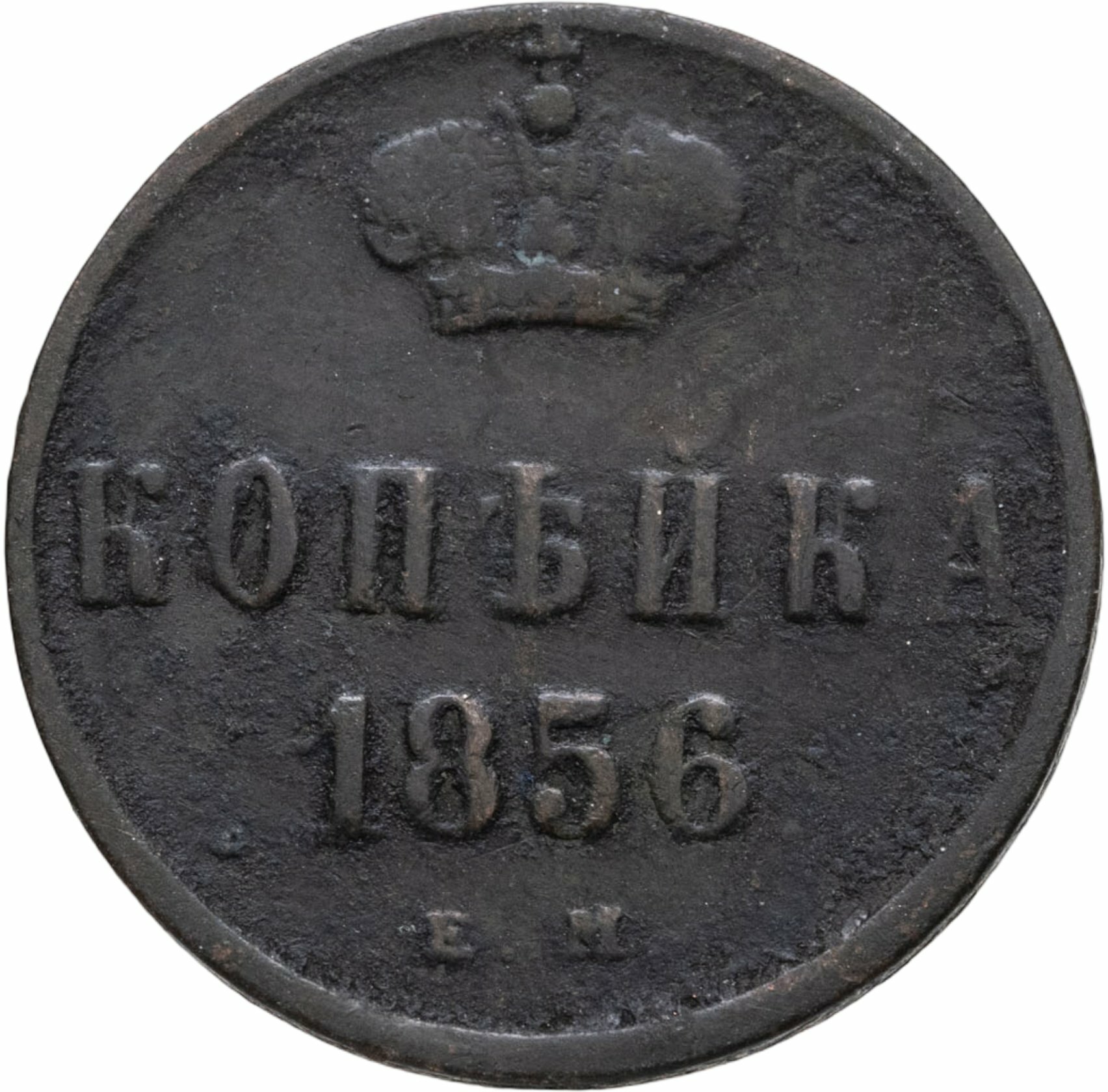 1 копейка 1856 ЕМ, Медь, в сохранности F-VF