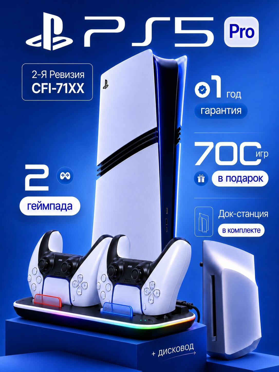 Игровая консоль Playstation 5 Pro 2ТБ с дисководом, 2 геймпада, док-станция, 700 игр, 2 ревизия, гарантия, российская вилка