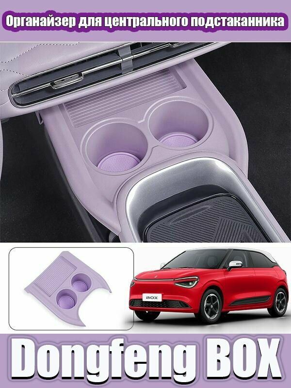 Dongfeng BOX Органайзер для подстаканников центральной консоли, Dongfeng BOX Nammi 01 аксессуары, для Dongfeng BOX